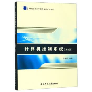 计算机控制系统 闫建国