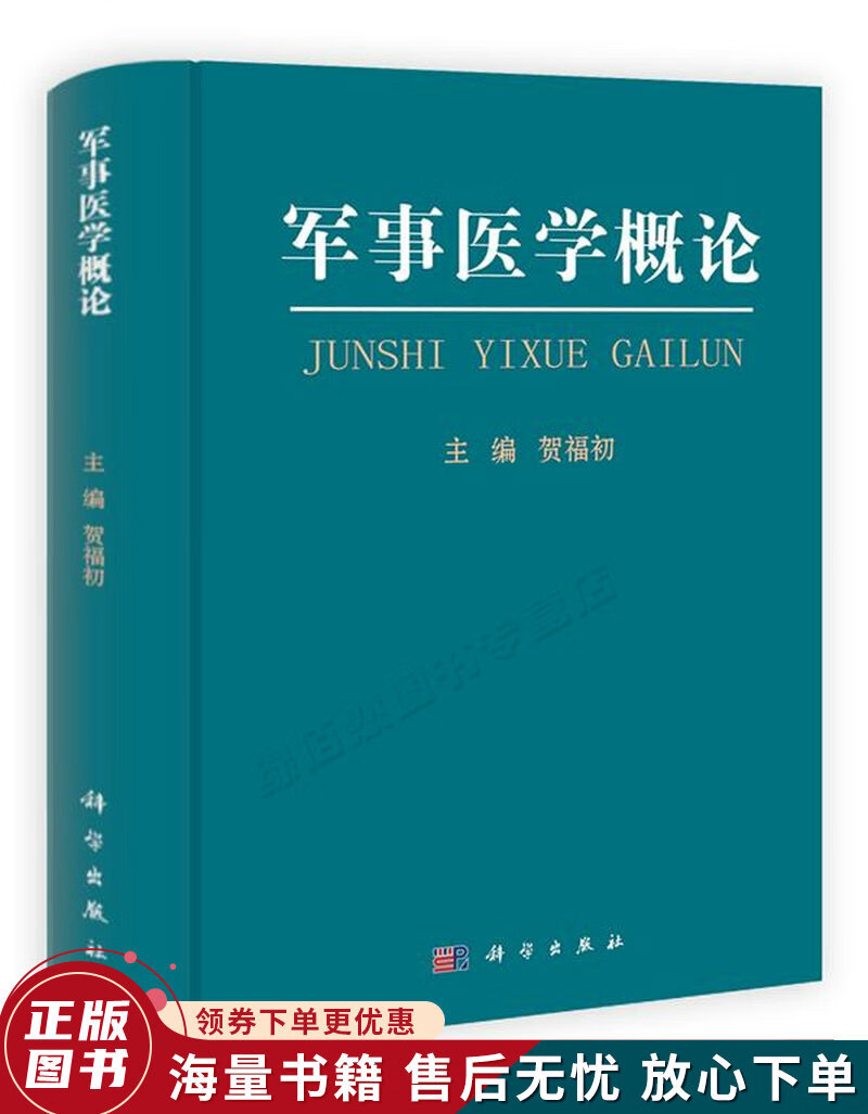 军事医学概论