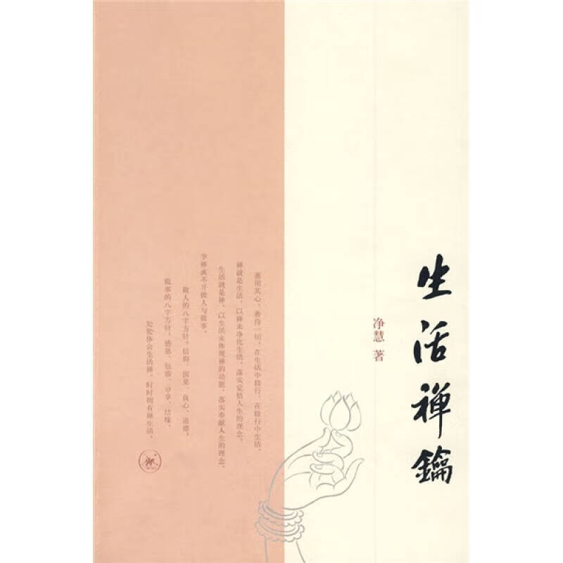 生活禅钥9787108028570【特惠】