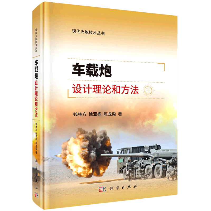 车载炮设计理论和方法(精)/现代火炮技术丛书