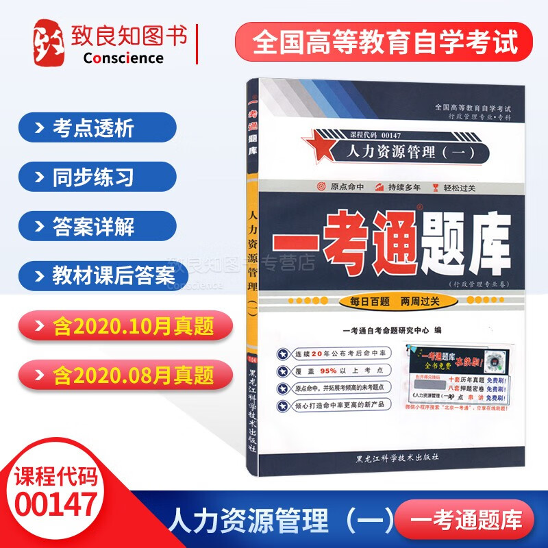 备考2023 一考通题库00147人力资源管理（一）一考通题库 配套自考教材 附赠历年真题