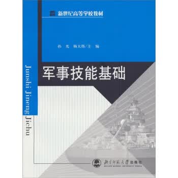 军事技能基础 孙光,杨大伟 编