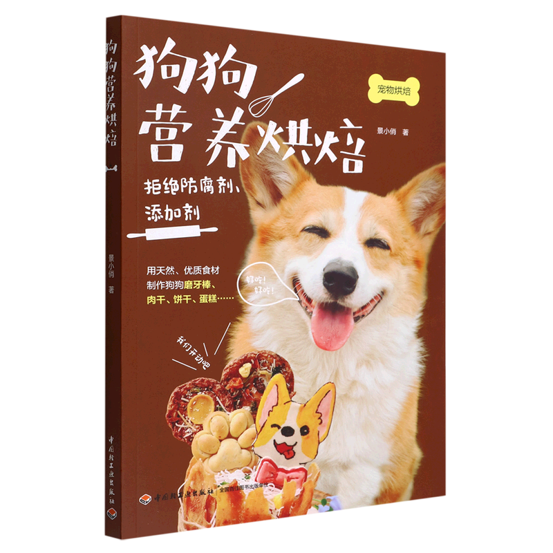 狗狗营养烘焙