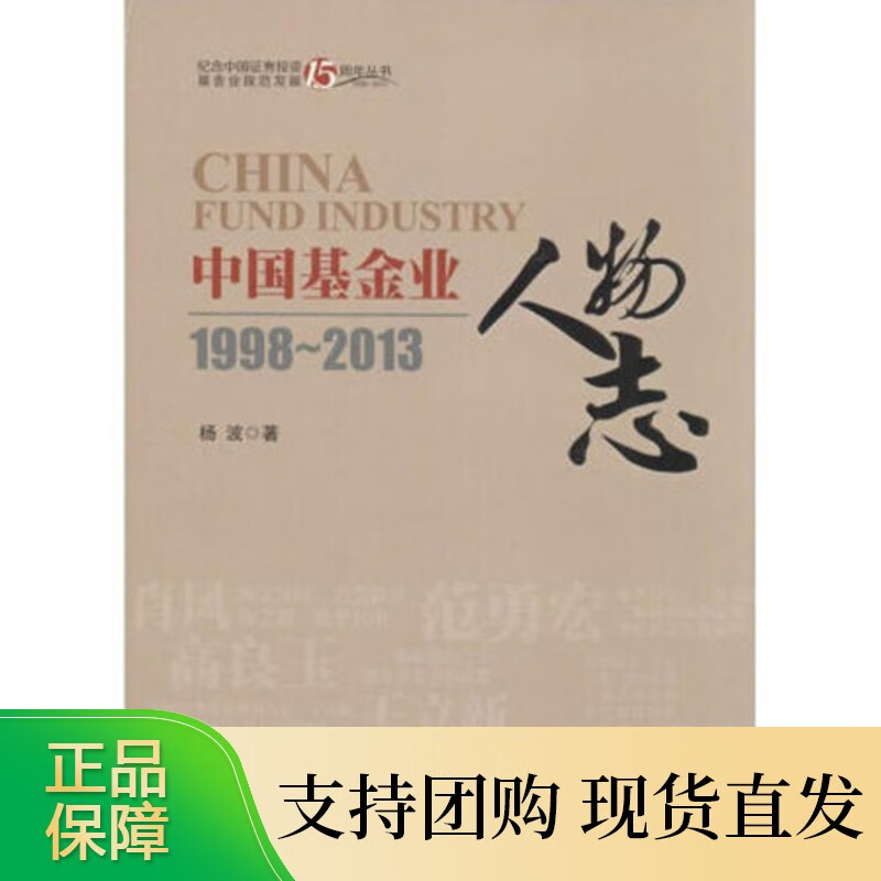 中国基金业人物志 1998-2013