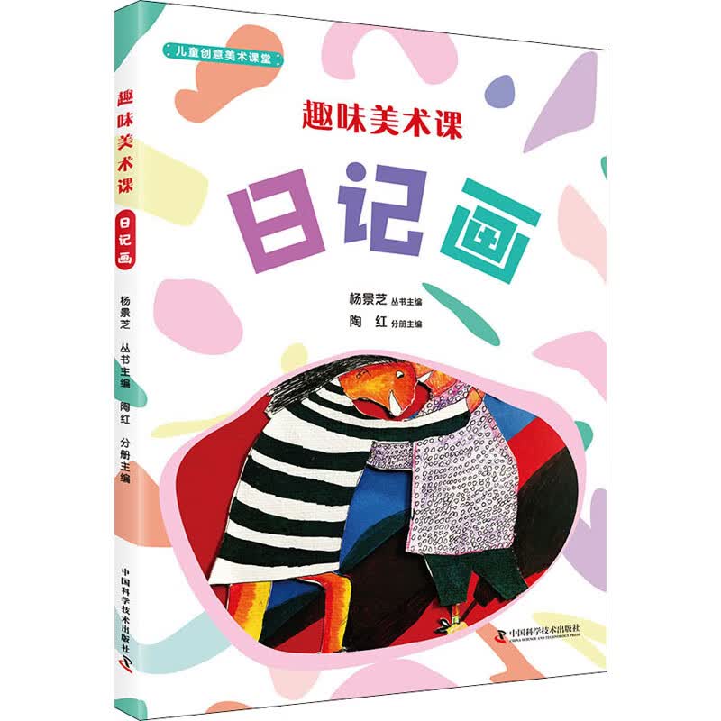 趣味美术课 日记画