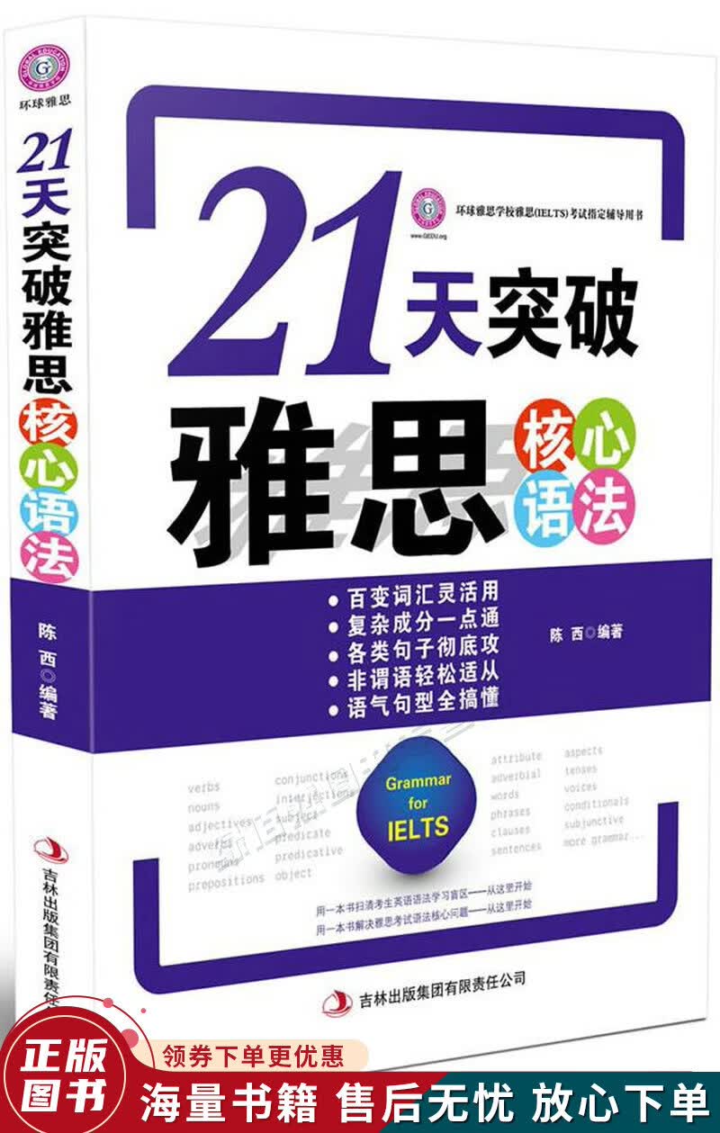 环球雅思·21天突破雅思核心语法
