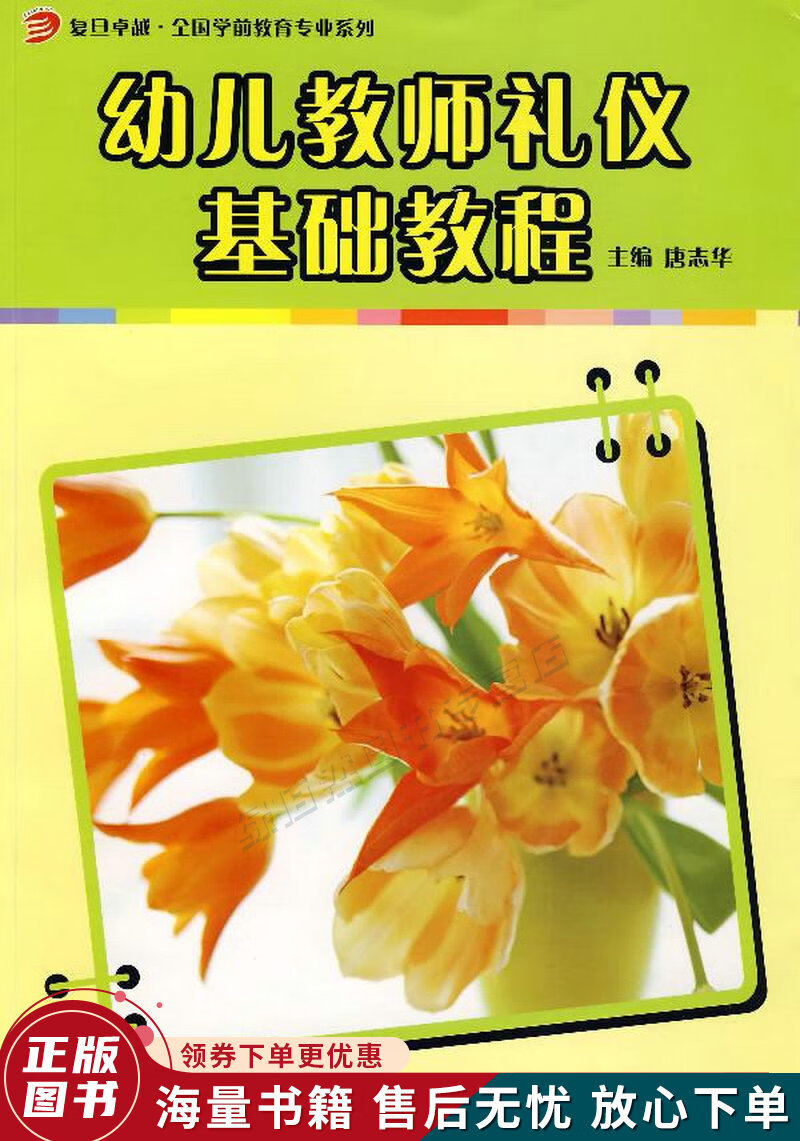 幼儿教师礼仪基础教程