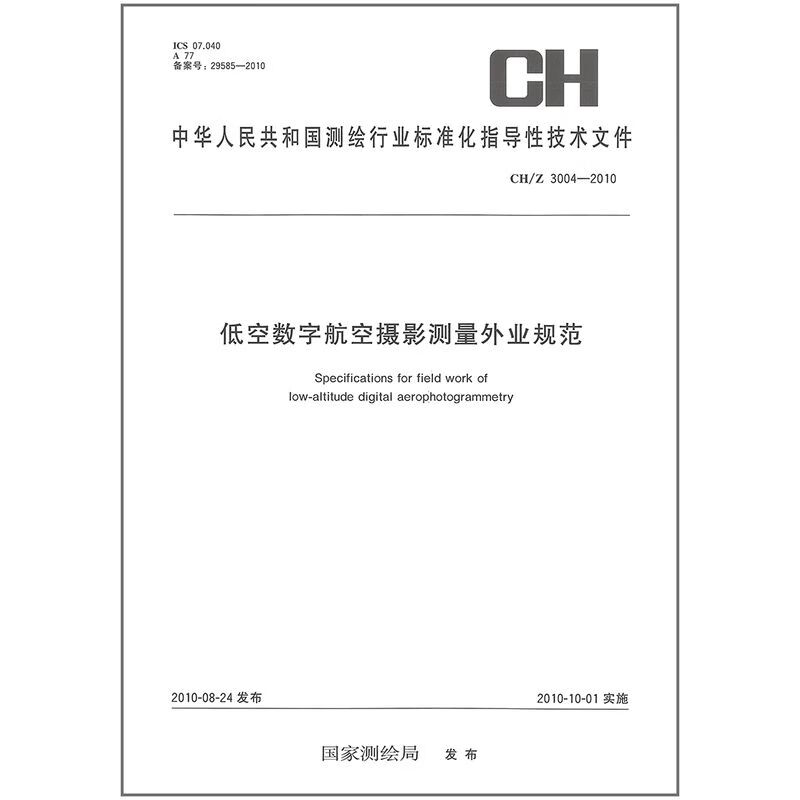 CH/Z3004-2010 低空数字航空摄影测量外业规范