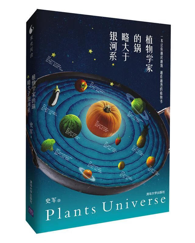 植物学家的锅略大于银河系