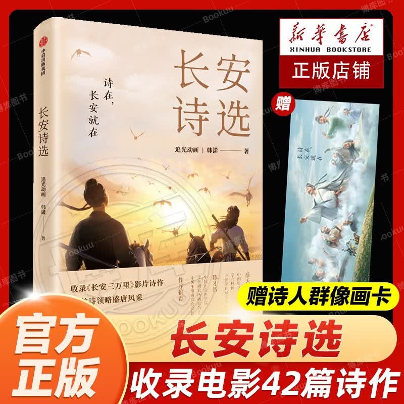 长安三万里相关书 中信出版社图书 【单本定价59】长安诗选