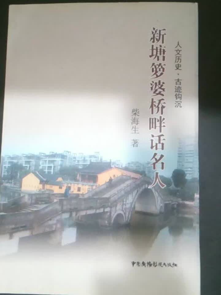 新塘箩婆桥畔话名人