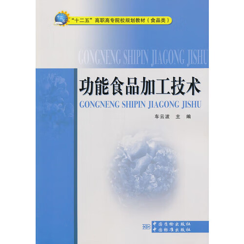功能食品加工技术 全新