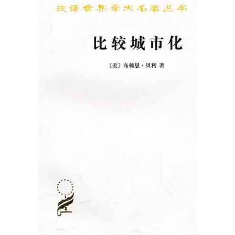 比较城市化--20世纪的不同道路