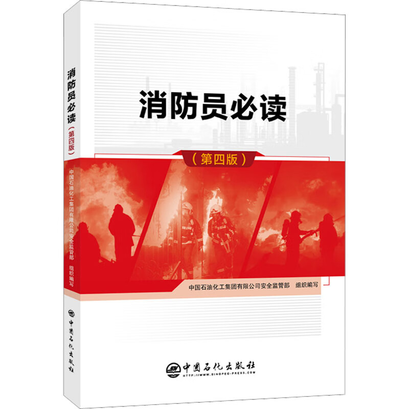 消防员必读(第4版) 图书