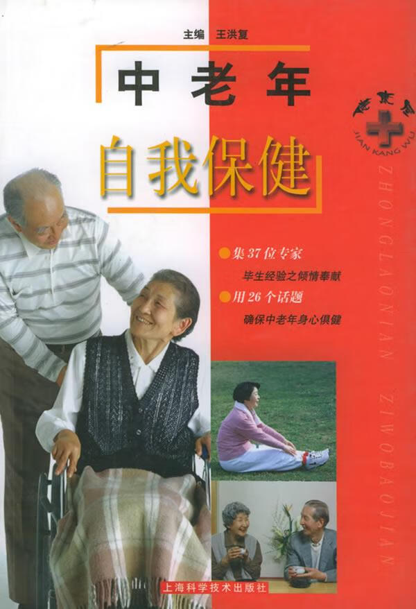中老年自我保健【，放心购买】