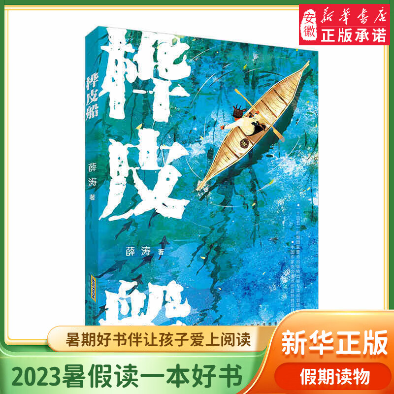 桦皮船 薛涛著 6-12岁小学生课外阅读三年级四年级五年级六年级小学生课外阅读书目 儿童文学 安徽少年儿童出版社