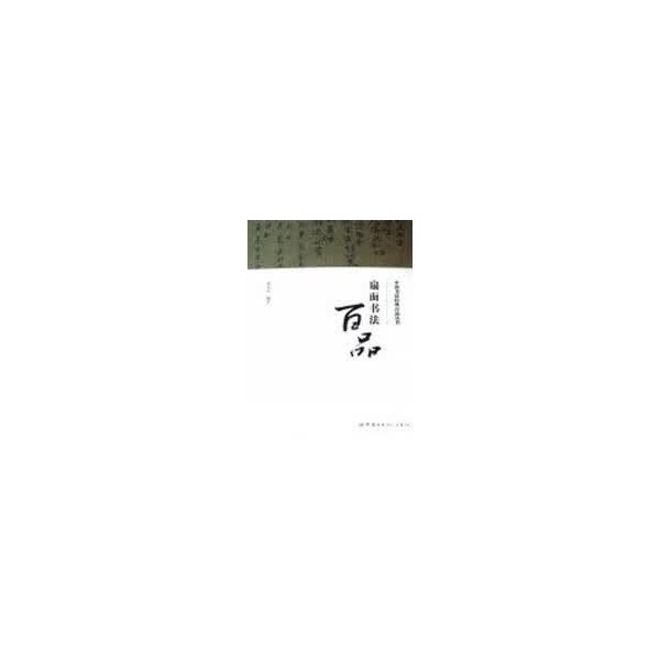 扇面书法百品 倪文东 著【书】