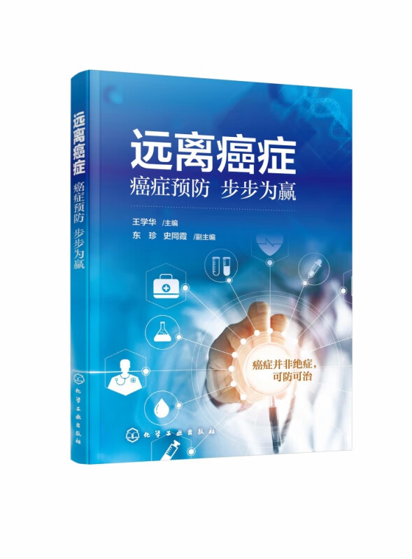 远离癌症(癌症预防步步为赢)