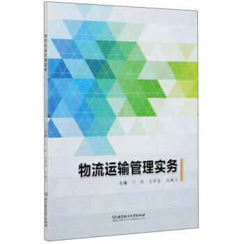 物流运输管理实务【好书，下单速发】