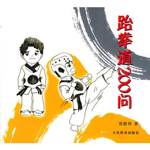 跆拳道200问【精选】