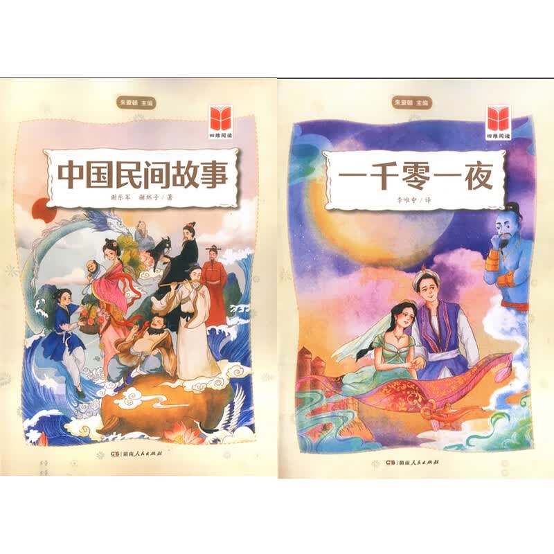 2022 四维阅读 一千零一夜 中国民间故事 2本