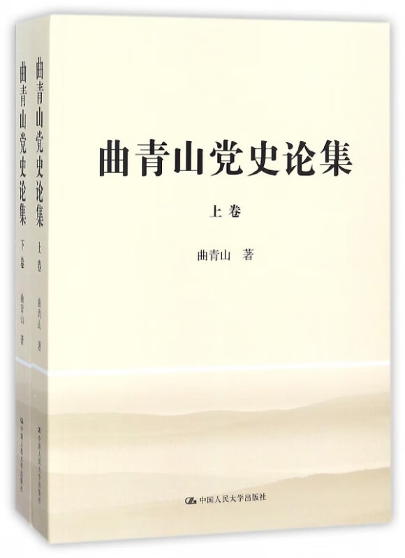 曲青山党史论集(上下)