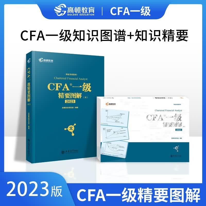 【单本包邮】cfa一级2023 图文精要图解 特许金融分析师 2册 可搭配cfa一级中文教材notes真题题库