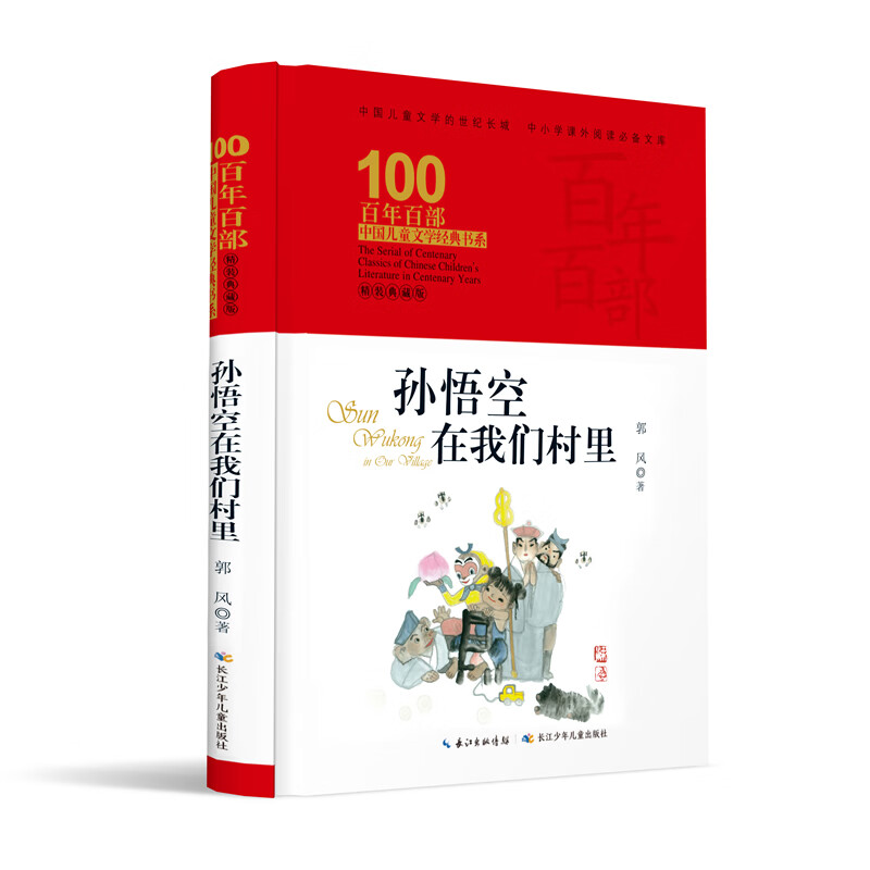 孙悟空在我们村里/百年百部经典书系（精装典藏版） 小学3-4年级阅读拓展书目