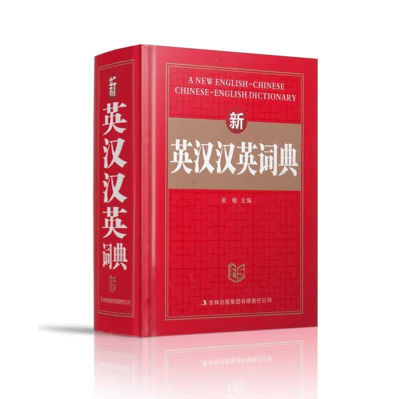 新英汉汉英词典 崔敏 著
