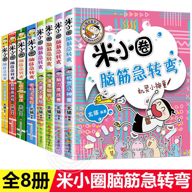 米小圈系列全套北猫米小圈上学记一二三四年级脑筋急转弯漫画成语姜小牙上学记小学生五六年级课外阅读书注音 米小圈脑筋急转弯 全套8册