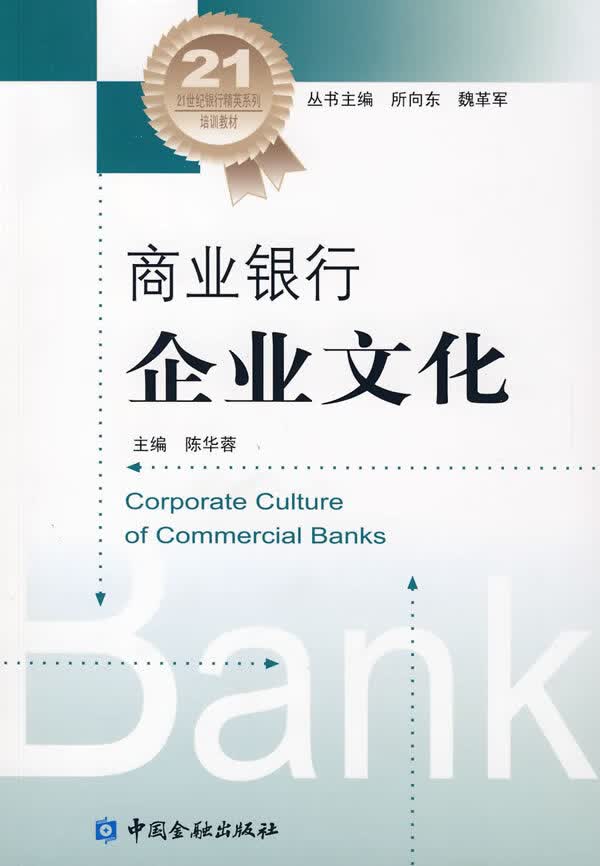 商业银行企业文化