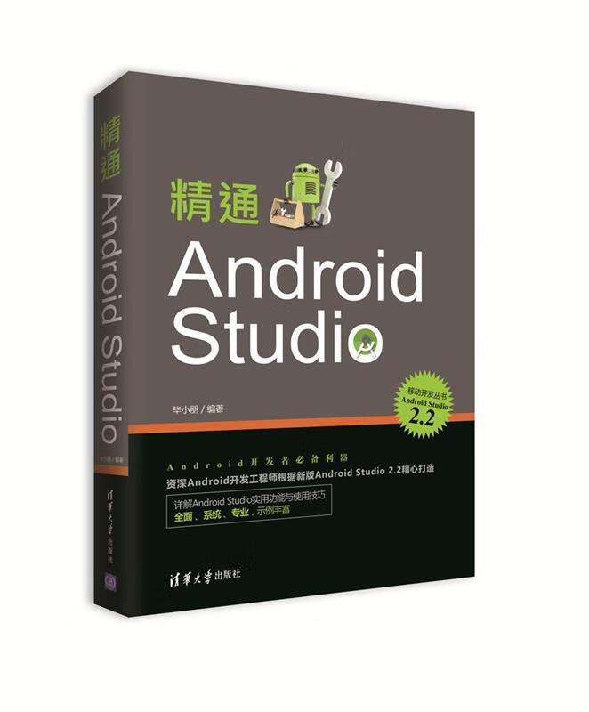 精通Android Studio 毕小朋