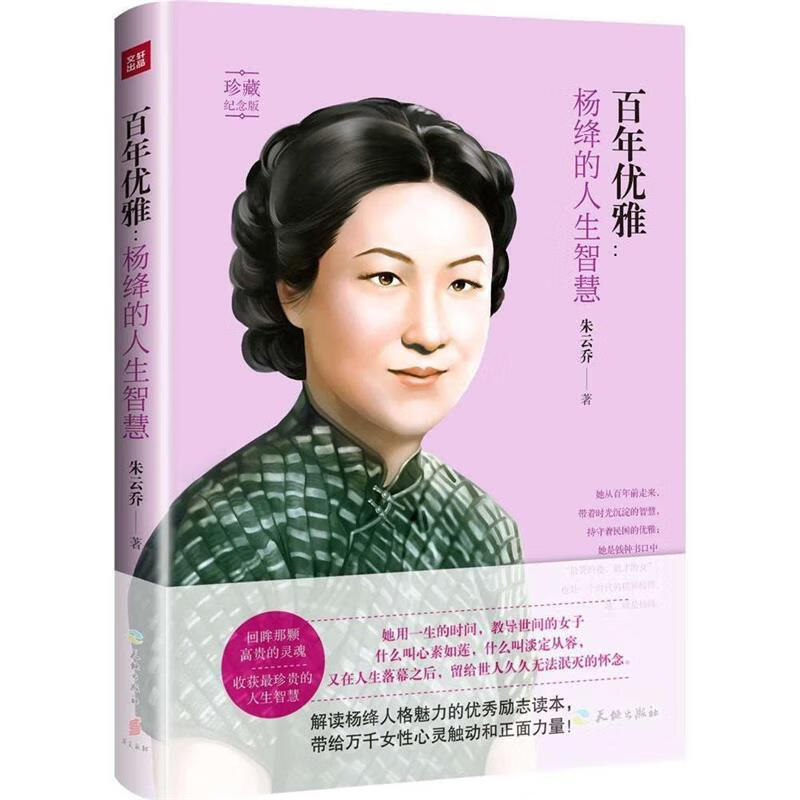 百年优雅:杨绛的人生智慧 朱云乔【书】
