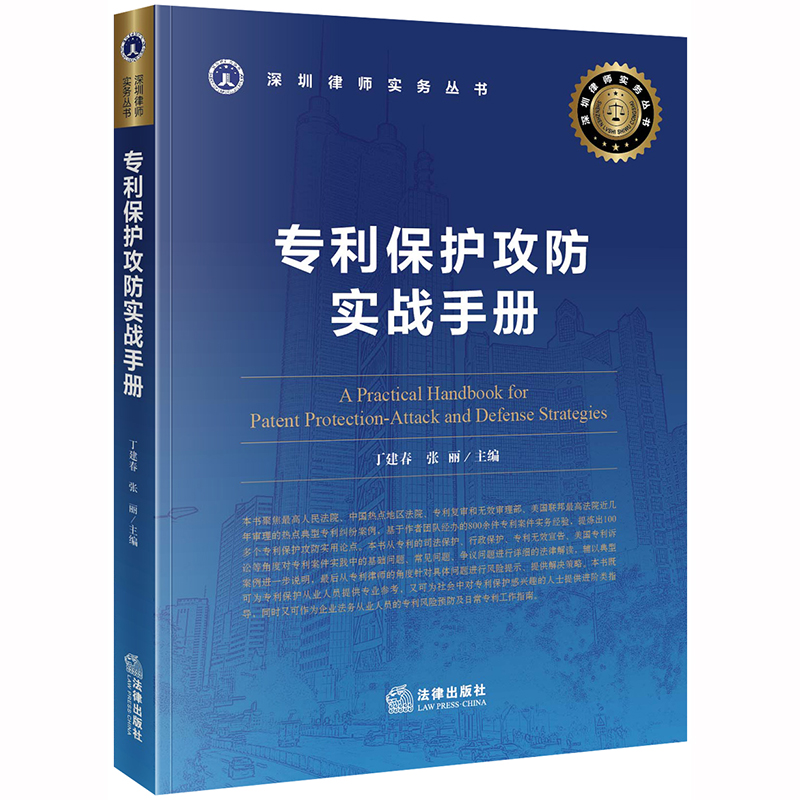 【法律出版社】专利保护攻防实战手册 丁建春 张丽 专利保护攻防实用论点法律风险解决策略 专利工作指南