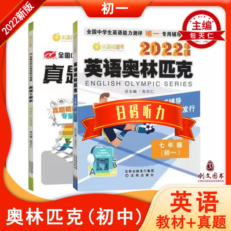 现货2021/2022包天仁英语真题奥林匹克教材789七八九年级含扫描听力中学生英语能力测评全国初中生英语语文竞 2022版英语奥林匹克教材+真题 七年级/初中一年级