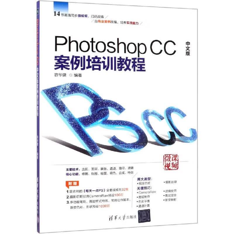PHOTOSHOP CC中文版案例培训教程 容华建 书籍