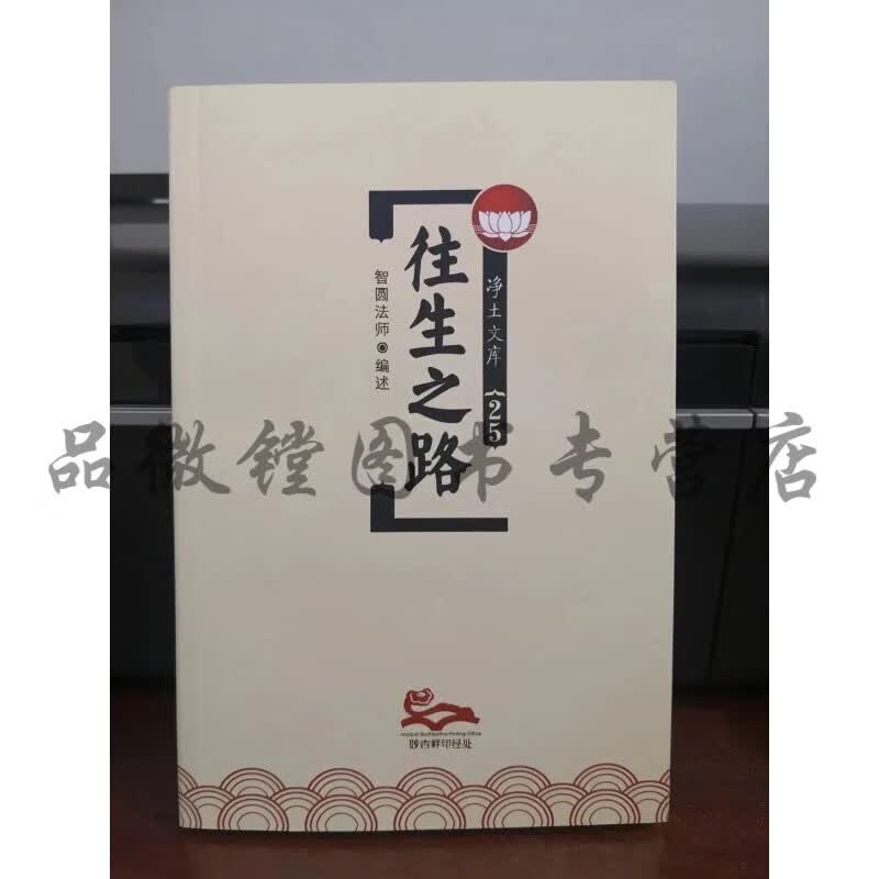 往生之路 益西彭措堪布