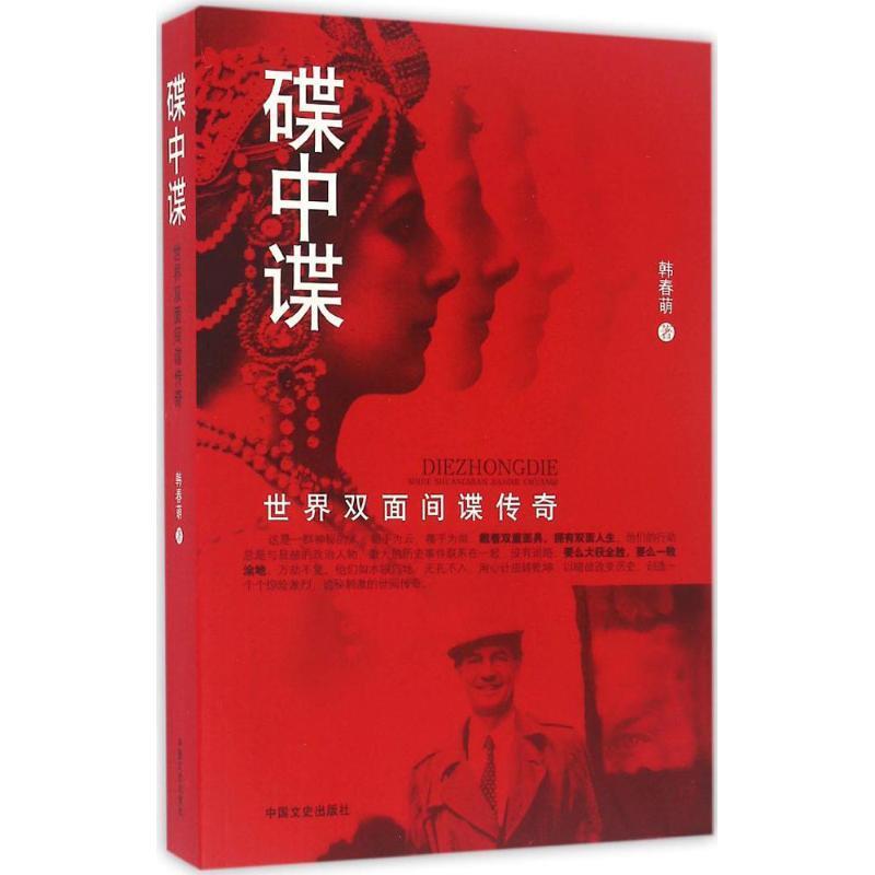 碟中谍:世界双面间谍传奇 韩春萌【书】