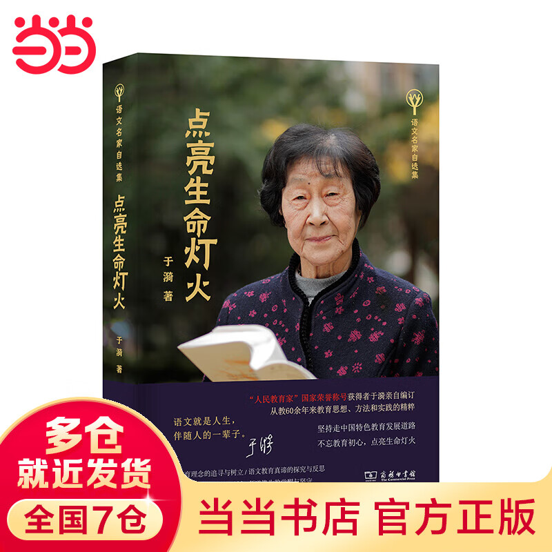 点亮生命灯火(语文名家自选集)