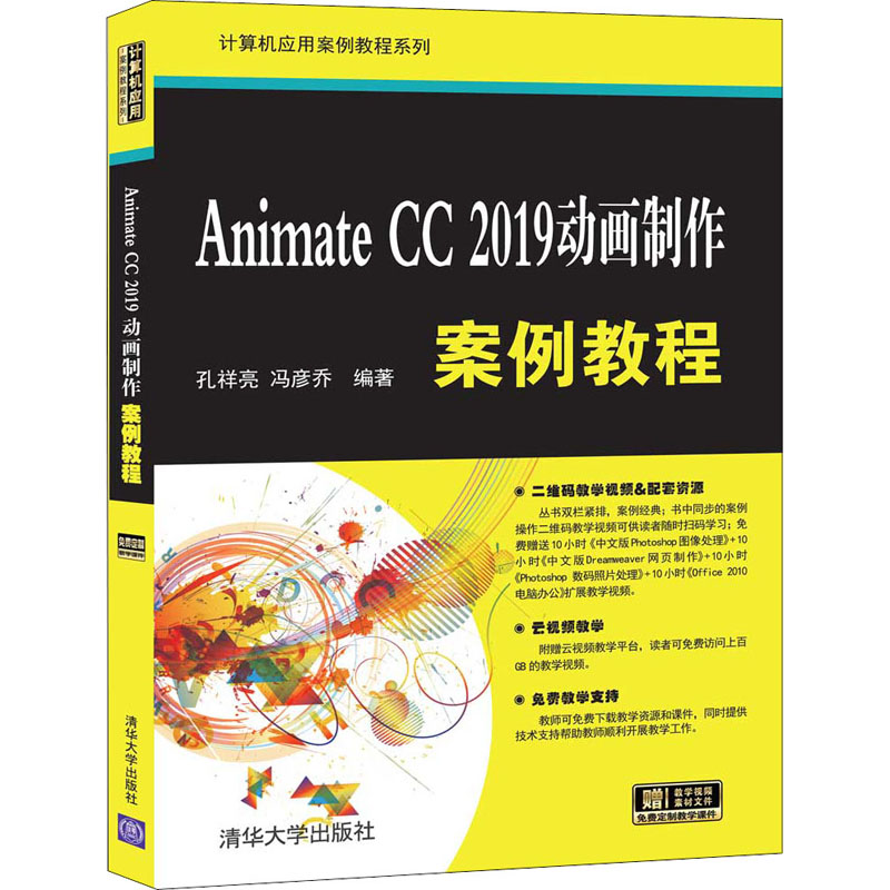 Animate CC 2019动画制作案例教程