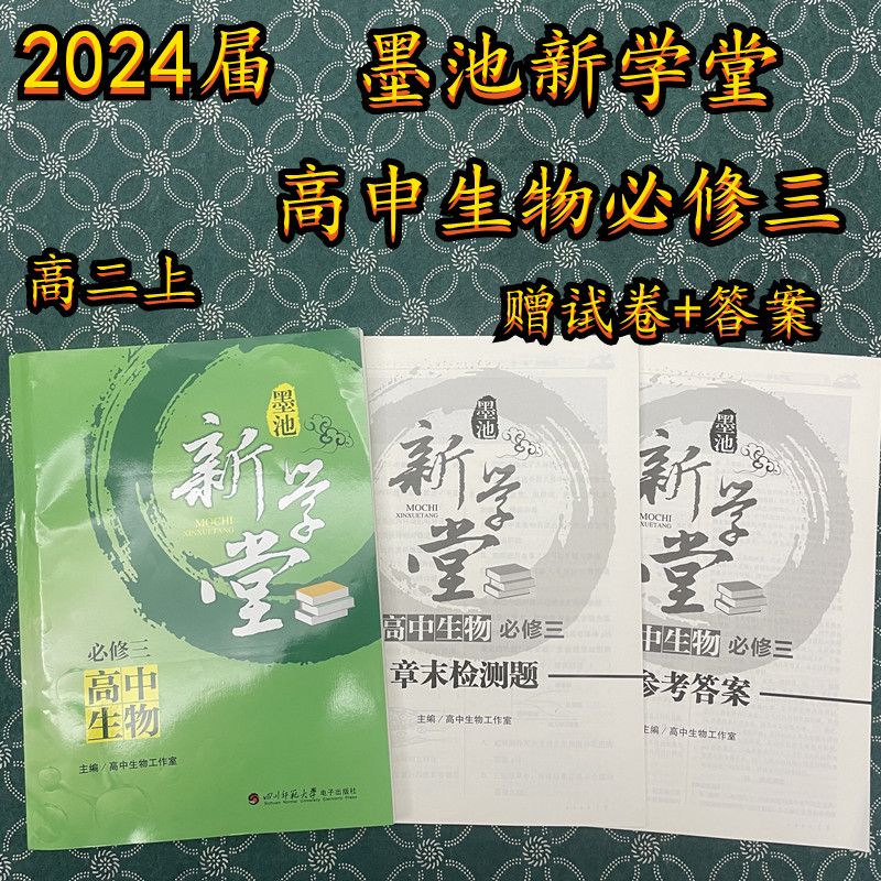 2023新 墨池新学堂高中生物必修三 高二上 赠试卷+答案 成都七中