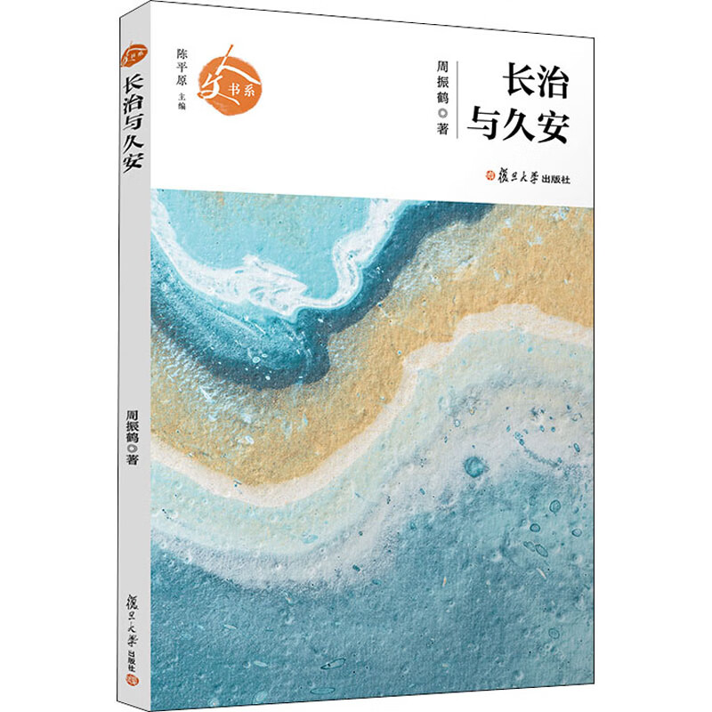 长治与久安