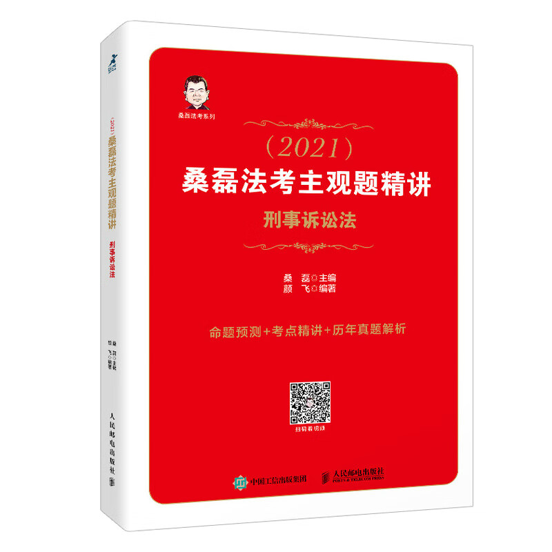 司法考试(2021)桑磊法考主观题精讲.刑事诉讼法