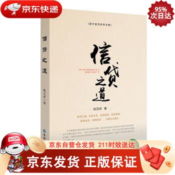 信贷之道 中国金融出版社 9787504999481