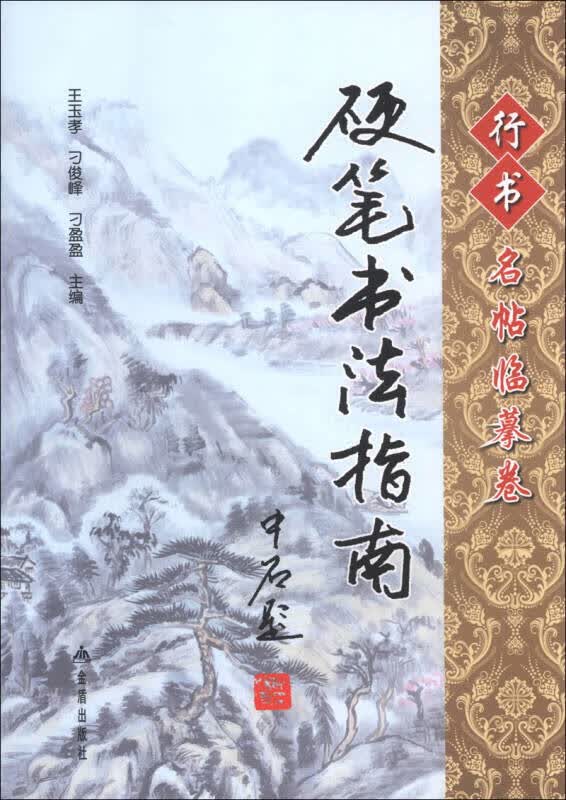 【书】硬笔书法指南 行书名帖临摹卷