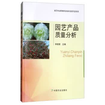 园艺产品质量分析 9787109235250 中国农业出版社 李桂荣 编