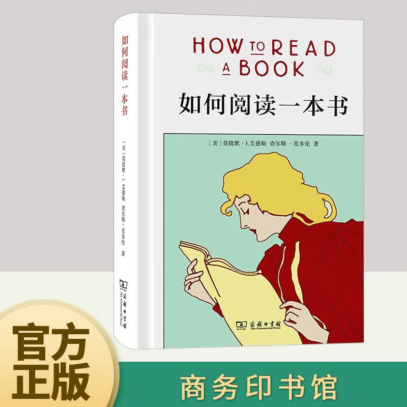 如何阅读一本书（精装本）艾德勒著 70余年历久弥新的阅读经典 教你如何阅读的方法与技巧 阅读指南读物 商务印书馆