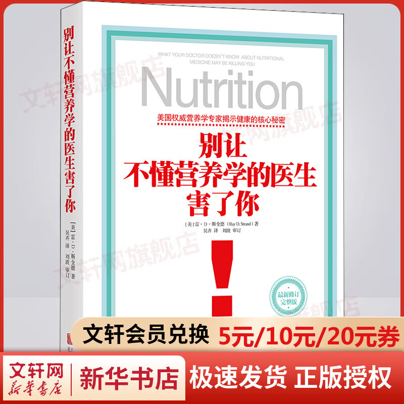 别让不懂营养学的医生害了你 图书