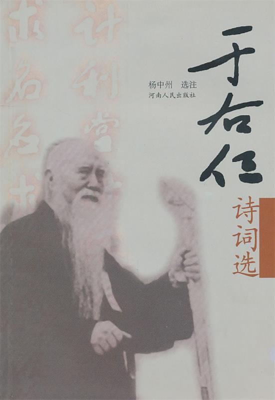 于右任诗词选