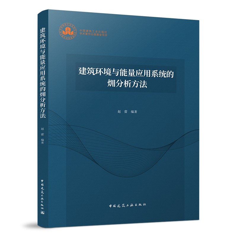 建筑环境与能量应用系统的分析方法